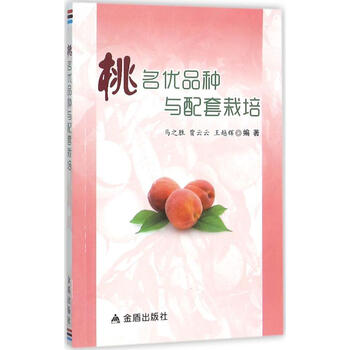 桃名优品种与配套栽培