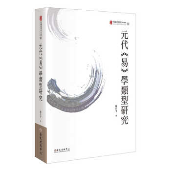 预售 原版进口书 杨自平元代易学类型研究中国台湾大学出版中心
