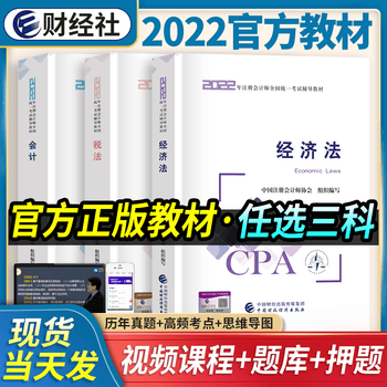 官方新版注册会计师2022教材 注会教材2022 cpa教材全套历年真题税法审计经济法财务成本管理公司战略与风险管理 官方教材【自选3科】下单备注