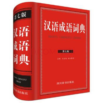 汉语成语词典(第7版)(精)