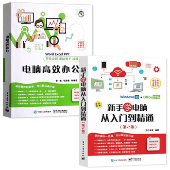 电脑高效办公+新手学电脑（套装2本）