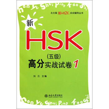 新HSK<五级>高分实战试卷(1)/北大版新HSK应试辅导丛书