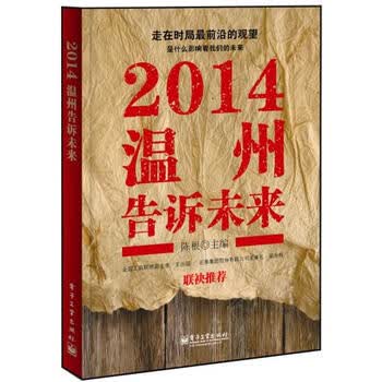 2014温州告诉未来 陈根　主编