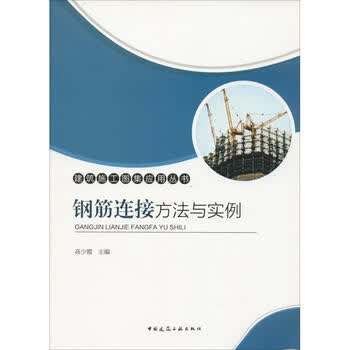 钢筋连接方法与实例