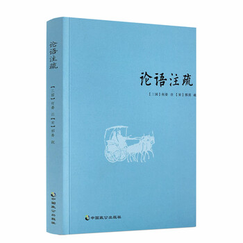 包邮正版 论语注疏 何晏邢昺 论语注解 语录讲解 孔子语录 中国古典文学 宗教  中国致公出版社