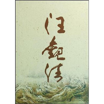 汪观清画集 汪观清 绘 9787532251254