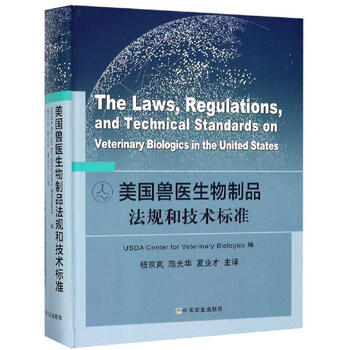 美国兽医生物制品法规和技术标准 书籍