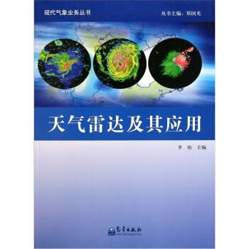 天气雷达及其应用 李柏 编【正版书】