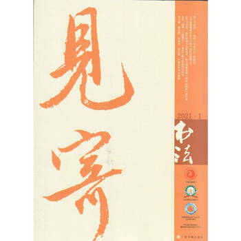 书法（2021年1月刊）