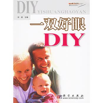 家庭案头全书系列一双好眼DIY 刘虎