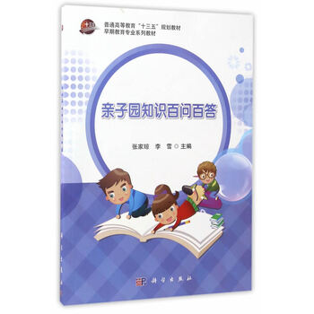亲子园知识百问百答【正版图书】