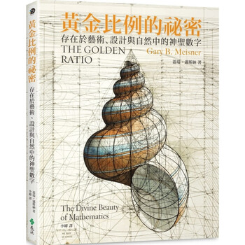 台版 黄金比例的秘密 存在于艺术设计与自然中的神圣数字过250幅全彩精美图像揭开美感奥秘艺术类书