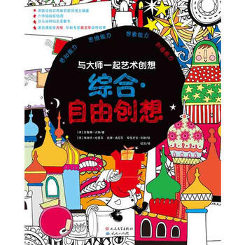 与大师一起艺术创想【正版可开发票】