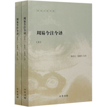 周易今注今译(上下)/陈鼓应著作集