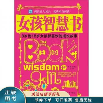 女孩智慧书8岁到18岁女孩都喜欢的成长故事