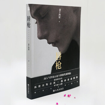 《唇枪》 9787510897450 金十四钗 九州出版社