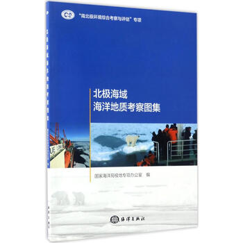 北极海域海洋地质考察图集