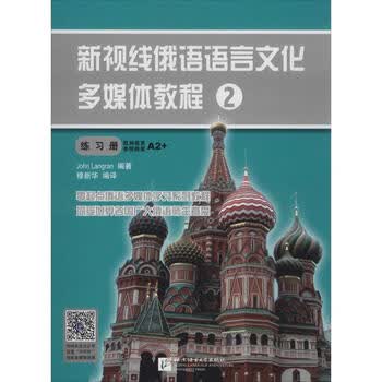 新视线俄语语言文化多媒体教程 2 练习册(英)朗兰(John Langran)