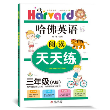 哈佛英语：阅读天天练三年级A版（2021秋）