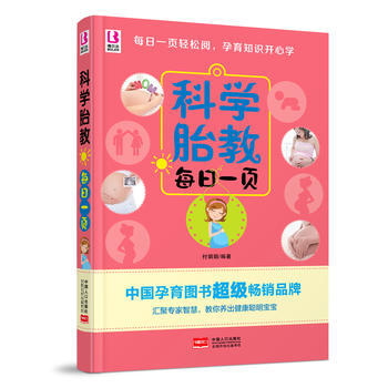 科学胎教每日一页 付娟娟著 9787510130953 中国人口出版社