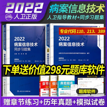 人卫版2022年病案信息技术职称考试用书指导教材+同步习题集全国卫专业技术资格考试指导教材初级中级主治医师职称技士技师可搭军医版小红砖精选精选习题集历年真题库