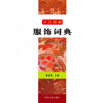 日汉图解服饰词典 9787305070136