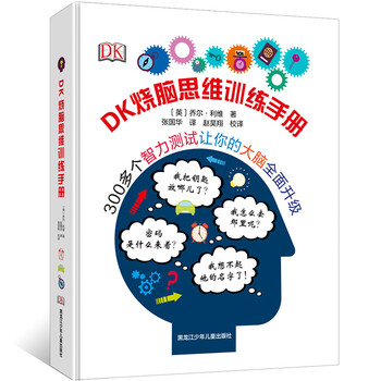 DK烧脑思维训练手册