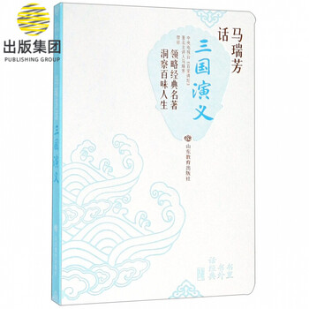 马瑞芳话三国演义(书里书外话经典)