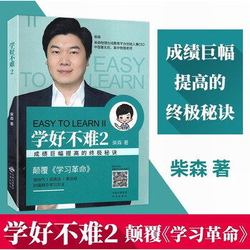 学好不难2 柴森 9787500164050 中译出版社