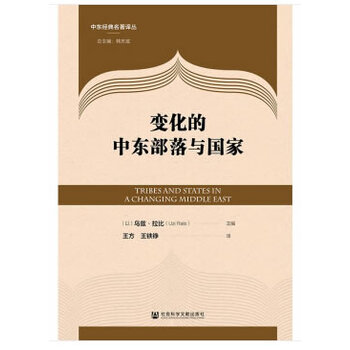 正版- 变化的中东部落与国家 9787520169240
