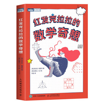 红发克拉拉的数学奇想(图灵出品）