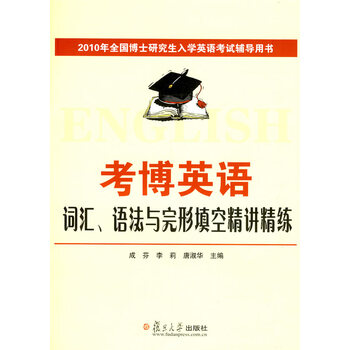 正版图书 考博英语词汇、语法与完形填空精讲精练 成芬,李莉,唐淑华 复旦大学出版社 97873090