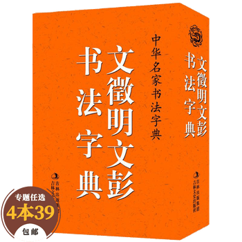 书法技法教程 中华名家书法字典 文徵明文彭书法字典