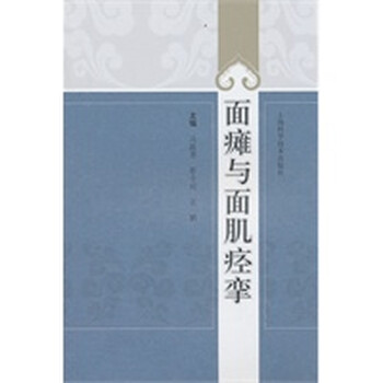 面瘫与面肌痉挛
