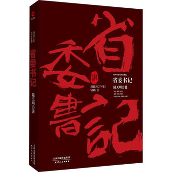 省委书记 陆天明  书籍