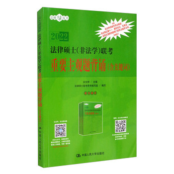 法律硕士（非法学）联考重要主观题背诵（含关键词）