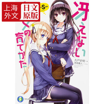 路人女主养成记 Girls side 1 路人女主的养成方法 日文原版 冴えない彼女の育てかた