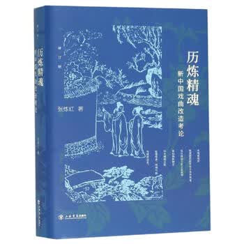 历炼精魂:新中国戏曲改造考论 张炼红  书籍