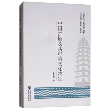 中国古塔及其审美文化特征 武汉大学出版社