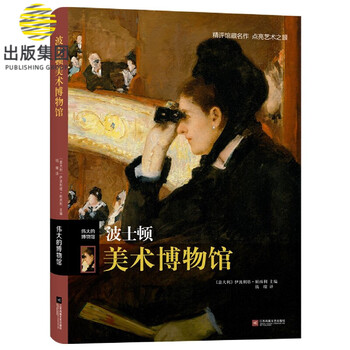 波士顿美术博物馆(精)/伟大的博物馆