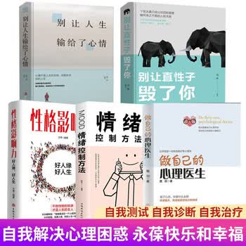 做自己的心理医生 性格影响力 情绪控制法 别让直性子毁了你 别让人生输给了心情 静心 抖音同款： 愉悦自己从零开始（高级5本）