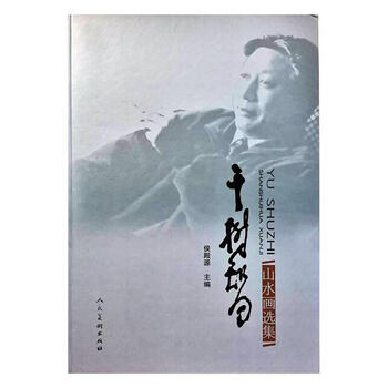 包邮：于树智山水画选集小说  图书