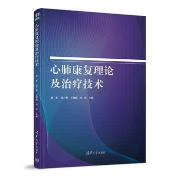 心肺康复理论及治疗技术