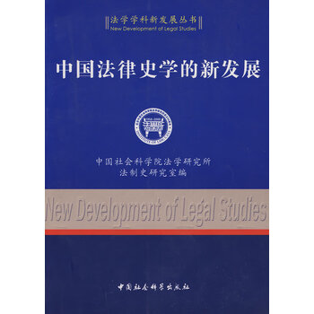 中国法律史学的新发展(法学学科新发展丛书)