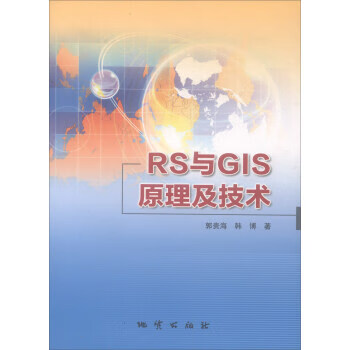RS与GIS原理及技术 郭贵海,韩博 地质出版社