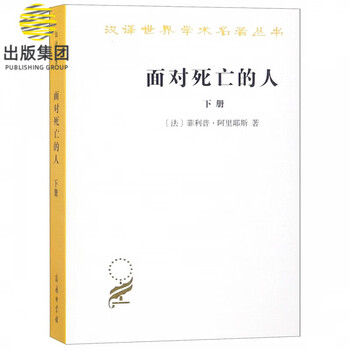 面对死亡的人(下)/汉译世界学术名著丛书