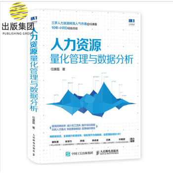 人力资源量化管理与数据分析