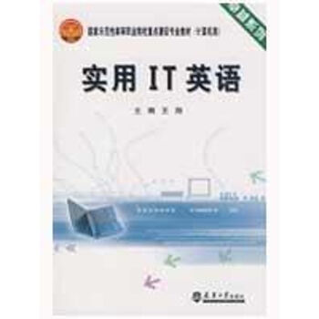实用IT英语(代)(含光盘) 王翔　主编 作 书籍