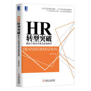 HR转型突破跳出专业深井成为业务伙伴康至军著机械工业出版社【新华书店，售后无忧】
