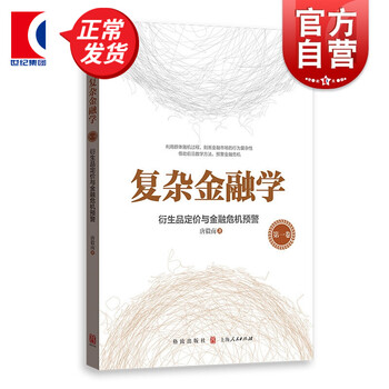 复杂金融学 衍生品定价与金融危机预警 唐毅南 著 格致出版社